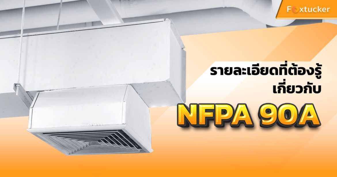 NFPA 90A : มาตรฐานสำหรับระบบปรับอากาศและระบายอากาศ