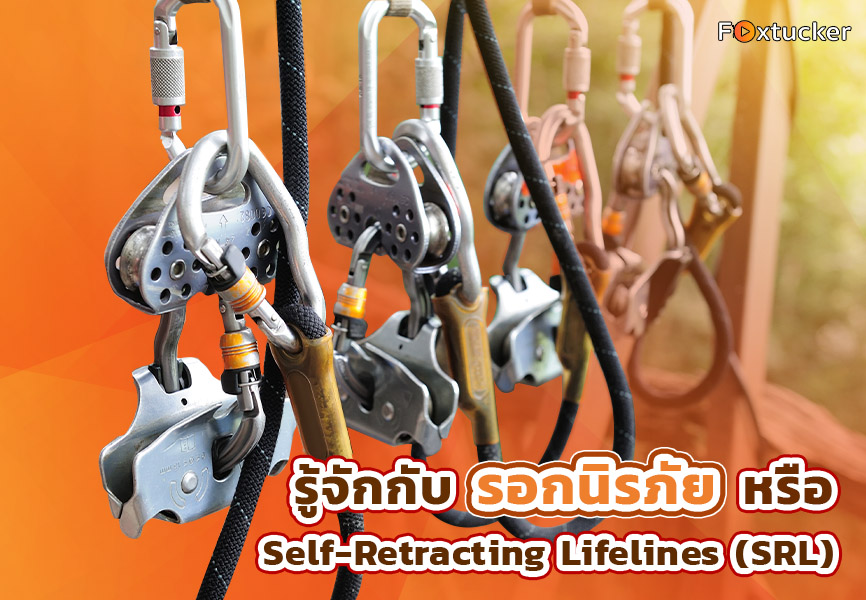 รู้จักกับ รอกนิรภัย หรือ Self-Retracting Lifelines (SRL)